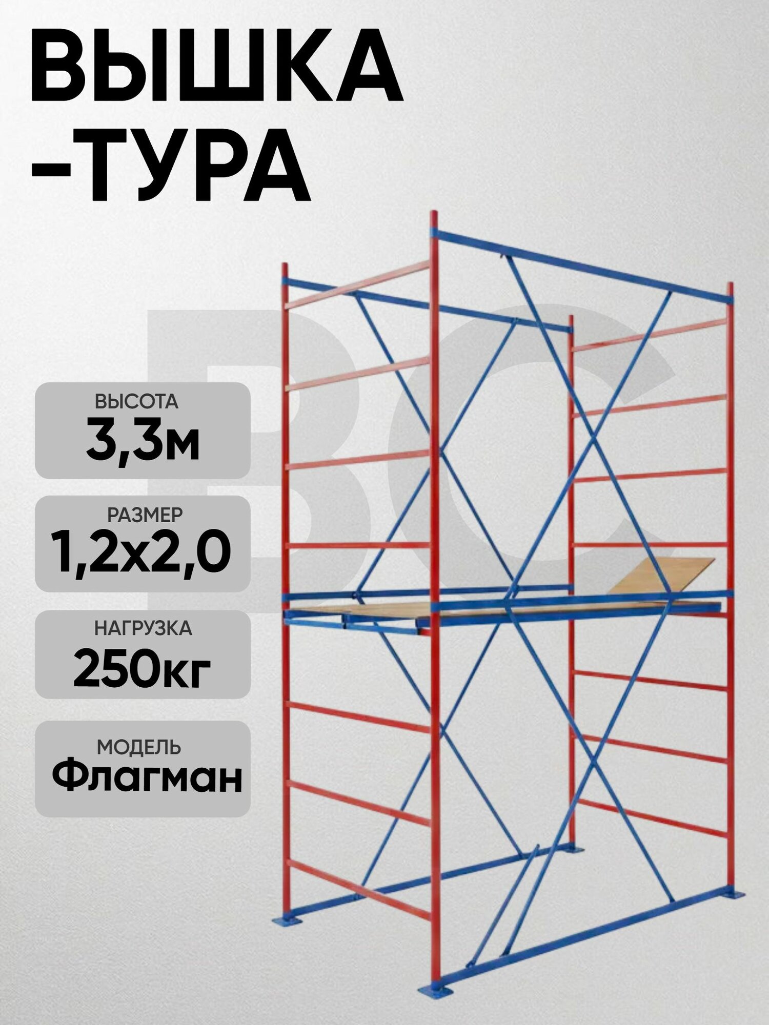 Вышка-тура Флагман Стационарная ВС 1,2х2,0. Высота 3,3 м.