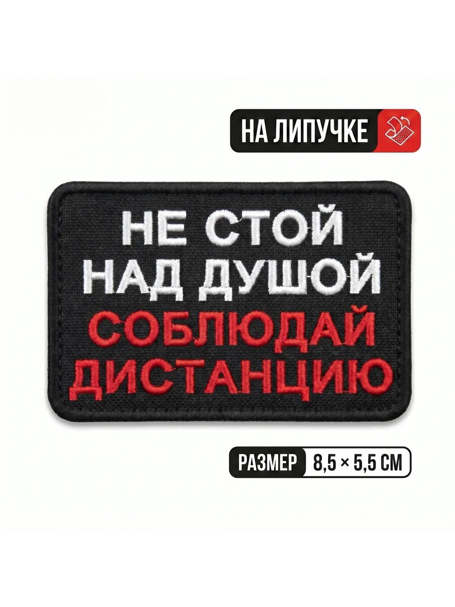 Шеврон на липучке Не стой над душой соблюдай дистанцию