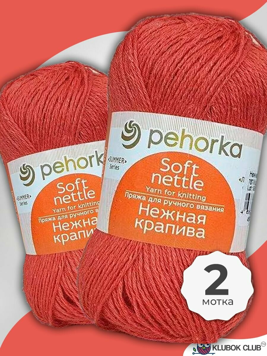 Пряжа для вязания Пехорка Нежная крапива летняя, 210 м / 50 г, цвет 787, 2 мотка