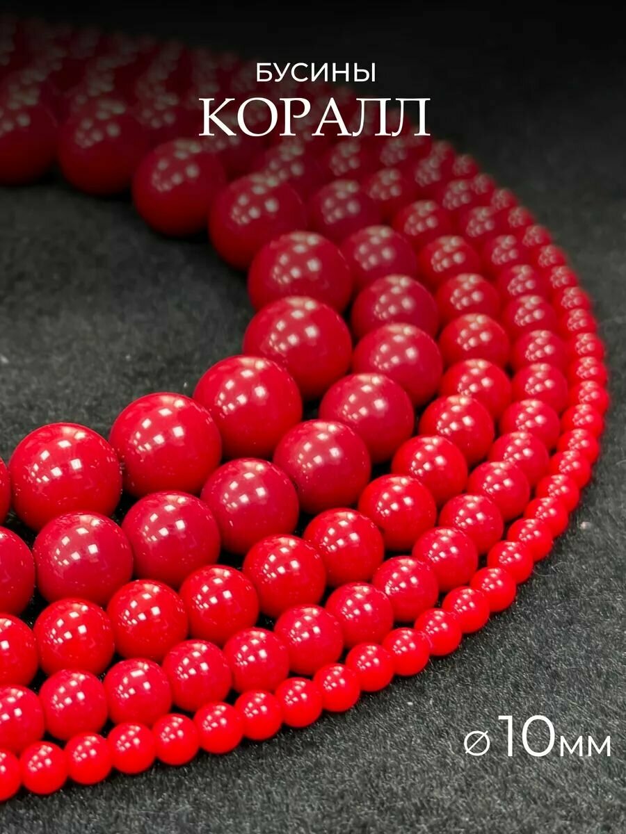 Коралл натуральный, 10 мм, нить 38см - 35 шт, бусины из натурального камня для рукоделия