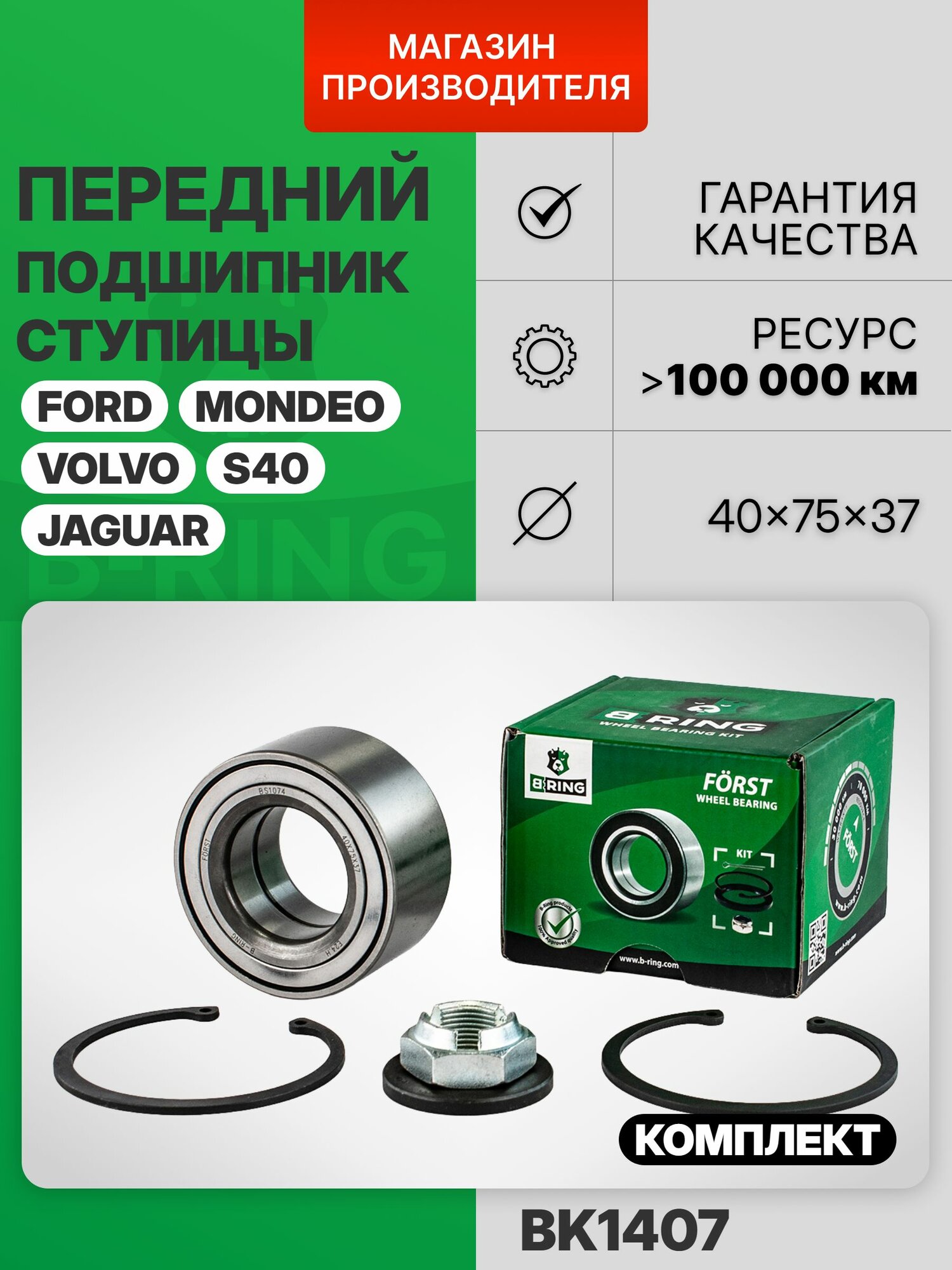 Подшипник передний ступицы комплект FORD Форд Mondeo Мондео 1/2 (93-) 40x75x37 B-RING Обычная линейка FORST
