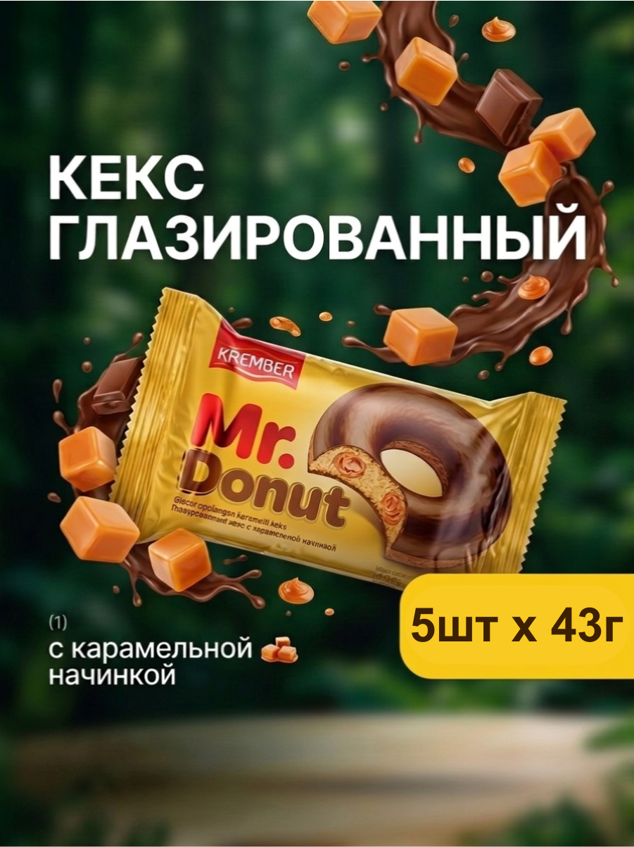 Кекс глазированный MR.DONUT с карамельной начинкой 43г х 5шт