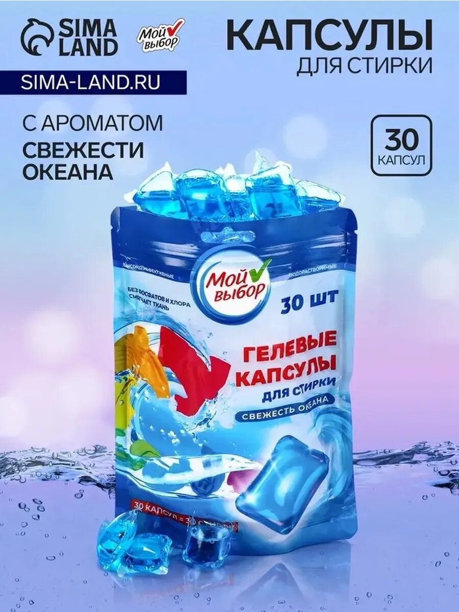 Свежесть океана: капсулы для стирки 30 шт.