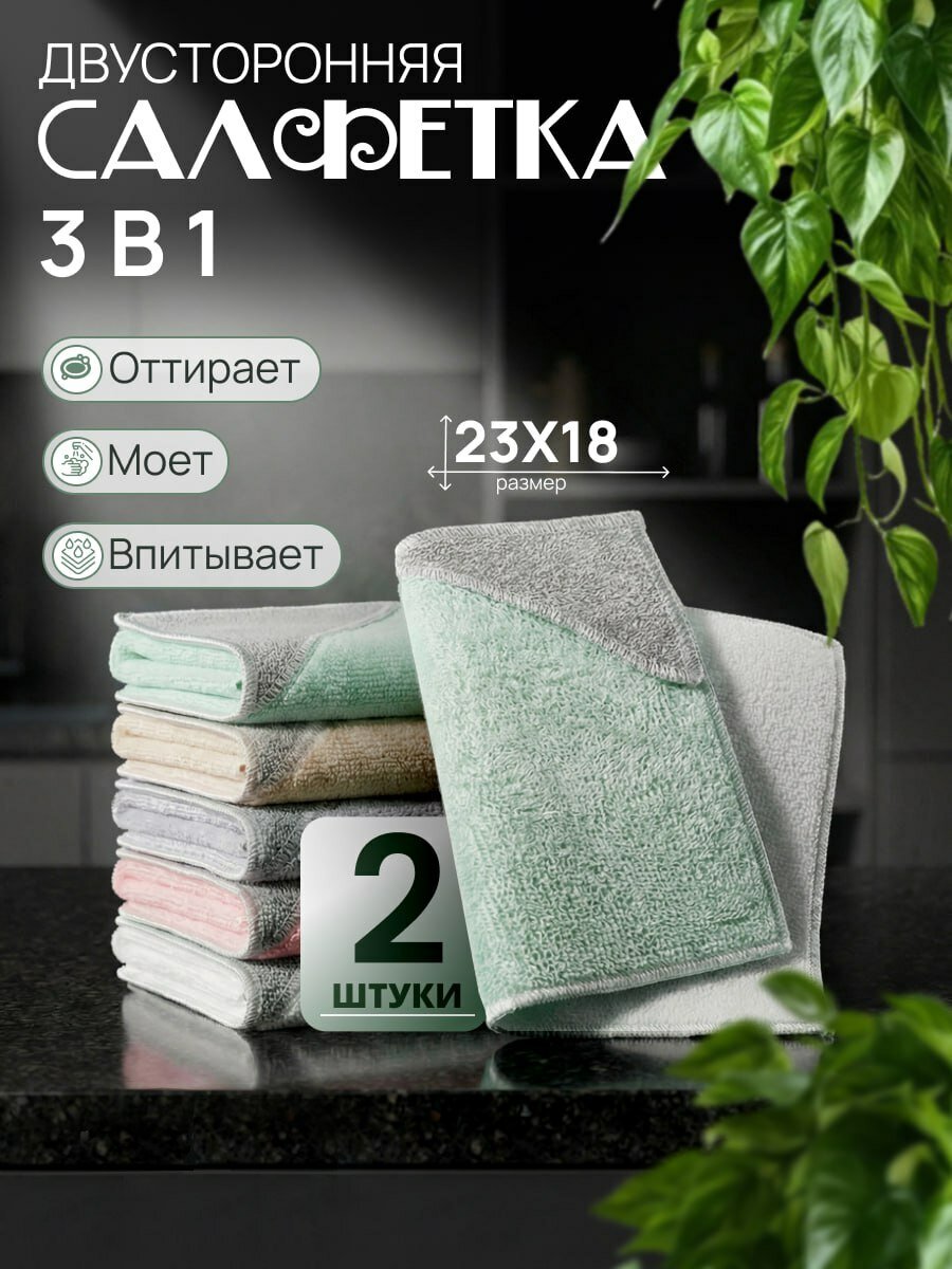 Салфетка-тряпка 3в1 из бамбукового волокна, двусторонняя, бамбук, махра, с абразивным уголком, для уборки , универсальная хозяйственная для кухни и дома, посуды, стекла, 23х18 см, 2 шт