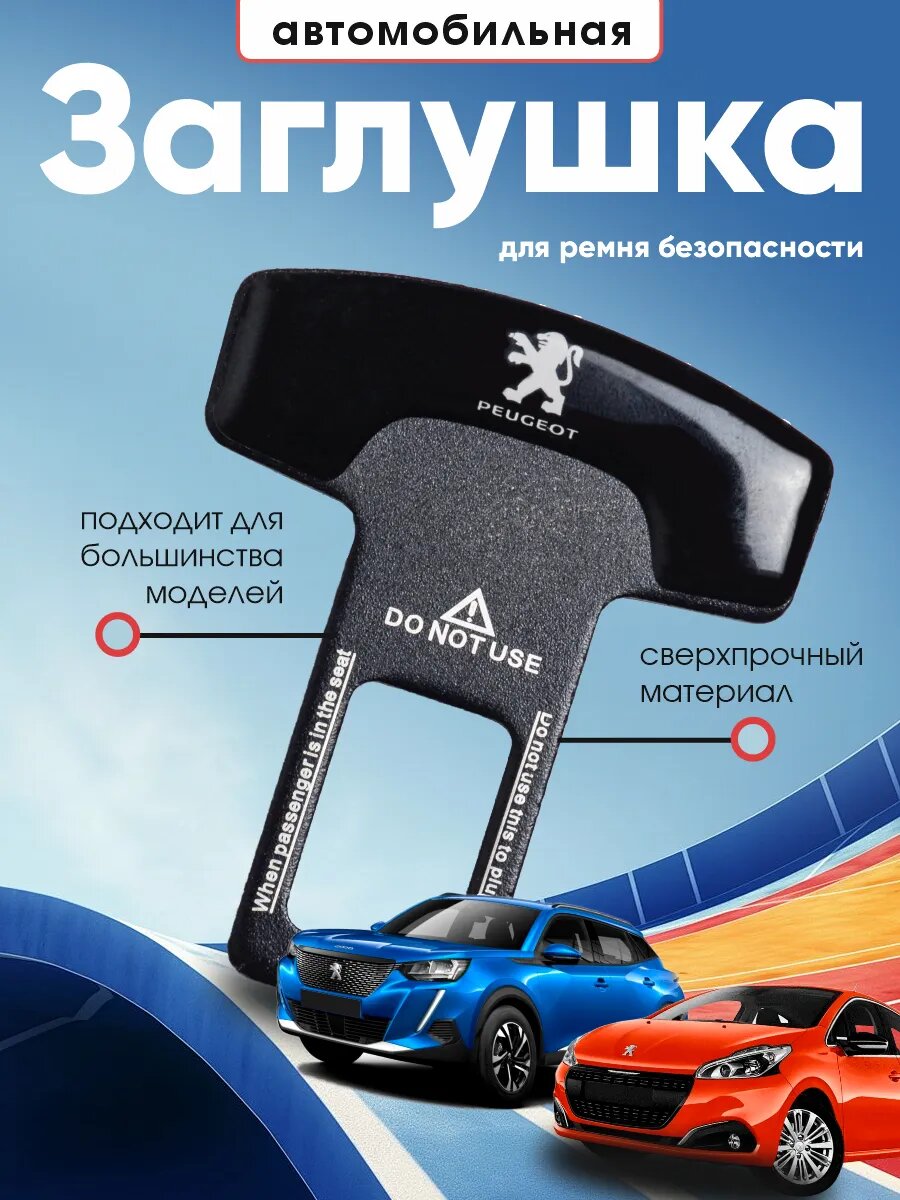 Заглушка для ремня безопасности автомобиля Пежо / Peugeot, 1 шт.
