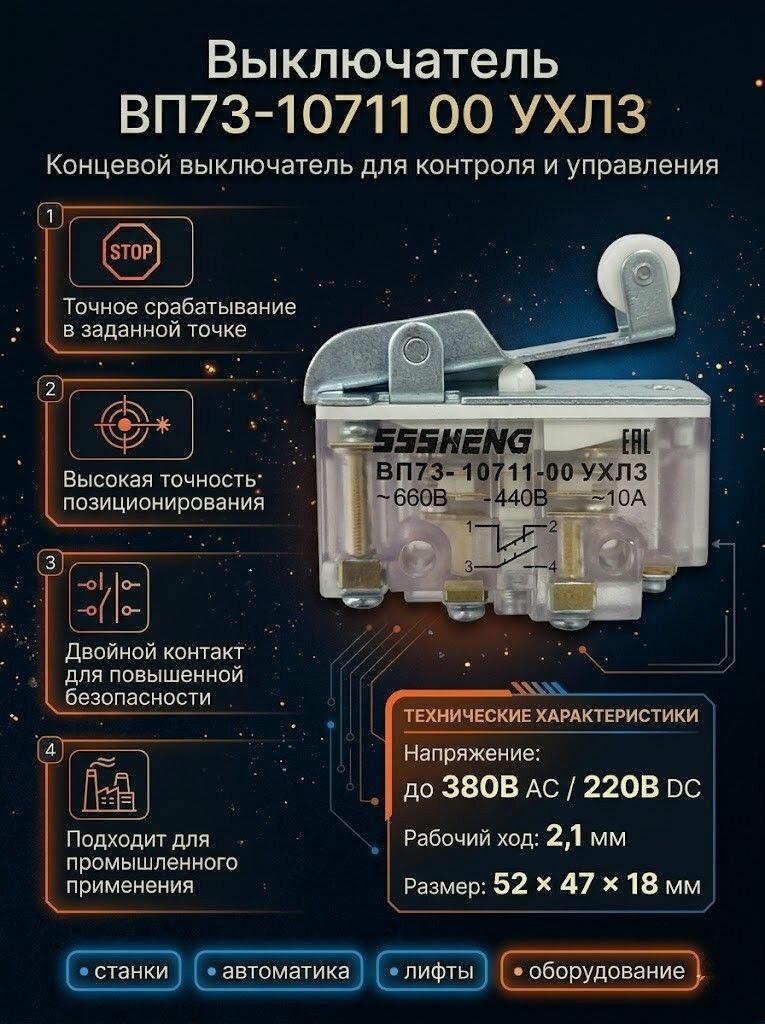 Выключатель ВП73-10711 00 УХЛЗ (HENG) (шт)