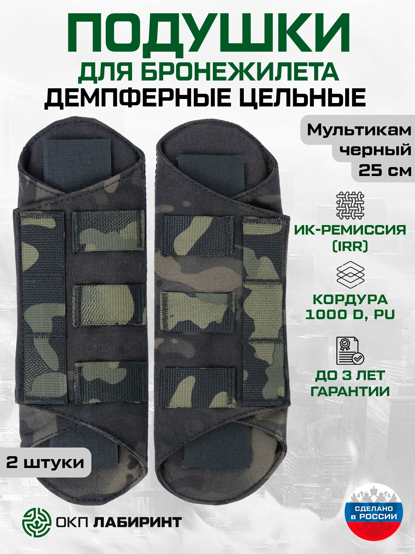 Плечевые подушки для бронежилета, 25 см, Набор (2 штуки), Цельные, Демпферные, Черный мультикам, Кордура 1000D, ИК ремиссия, ОКП Лабиринт