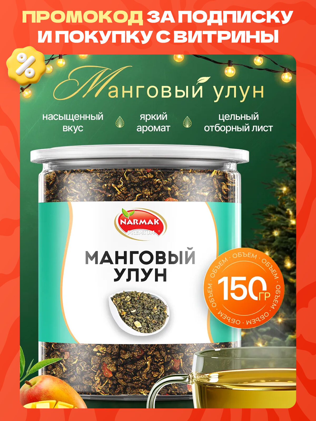 Чай Манговый улун /зеленый китайский чай, улун с кусочками манго, китайский листовой чай 150гр Narmak