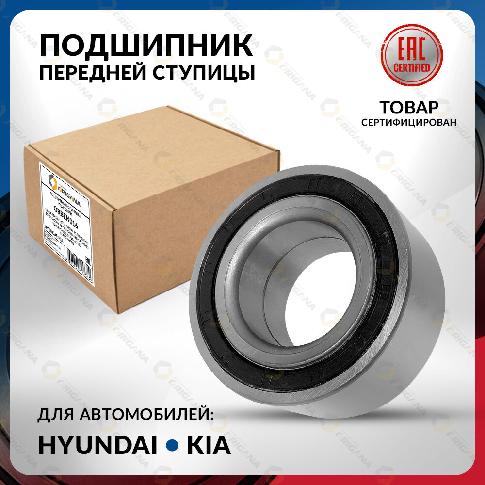 Подшипник ступичный передний для KIA CERATO, HYUNDAI ELANTRA 00-06, MATRIX 05-10, COUPE 01-09, LAVITA, Киа, Хендай