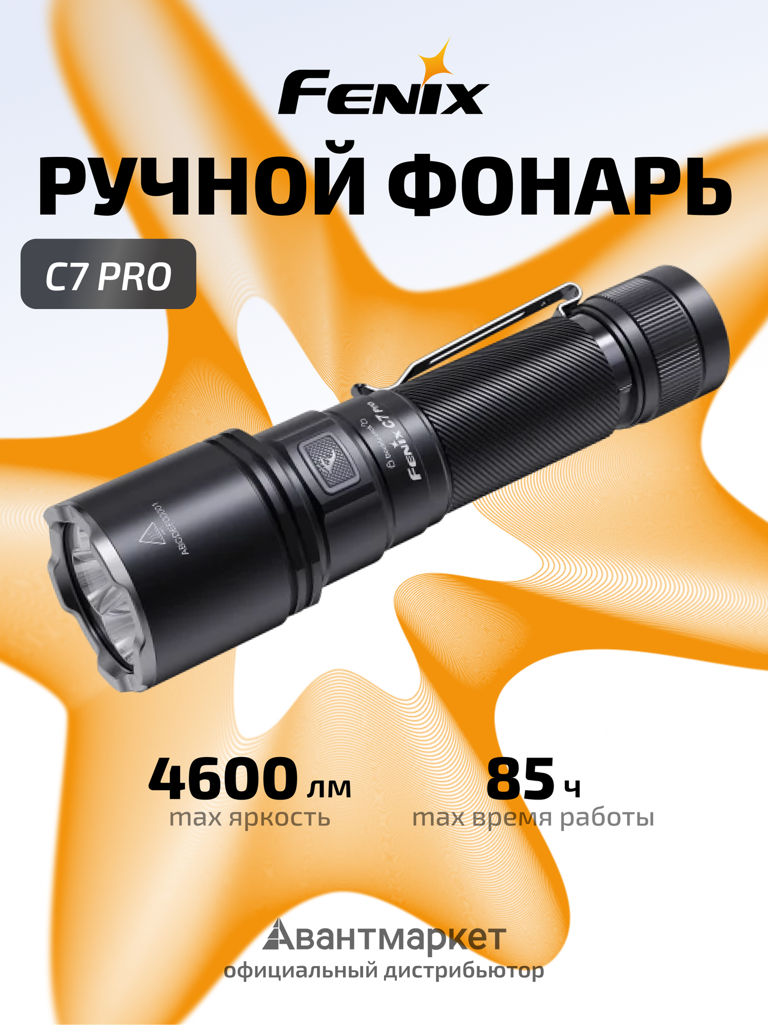 Фонарь Fenix индустриальный ручной C7 Pro 4600 люмен