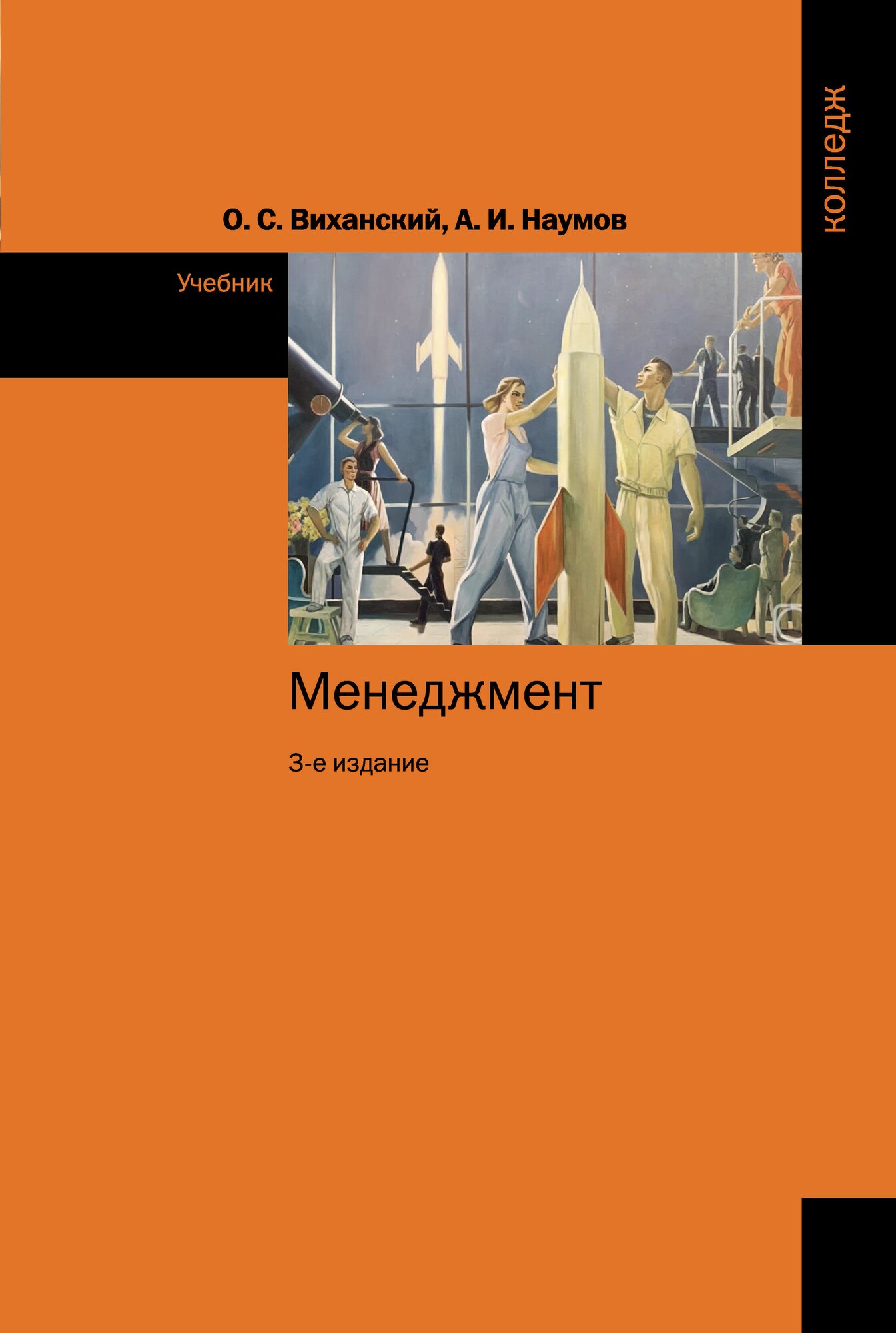 Менеджмент: Уч./Виханский О. С, Наумов А. И, - 3-е изд.-М: НИЦ ИНФРА-М,2026.-432 с.16+(Переплет 7БЦ)