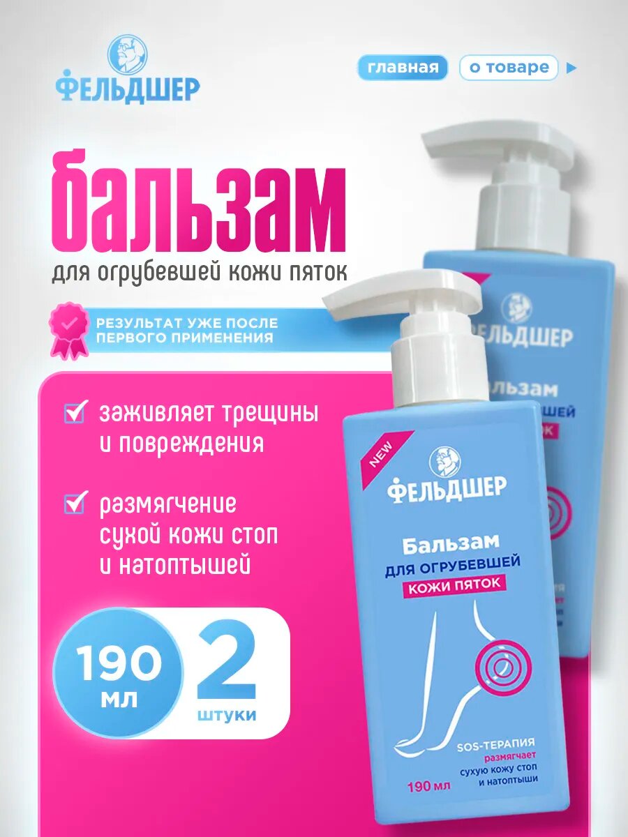 Бальзам для огрубевшей фельдшер Кожи пяток Смягчающий 2шт*190мл