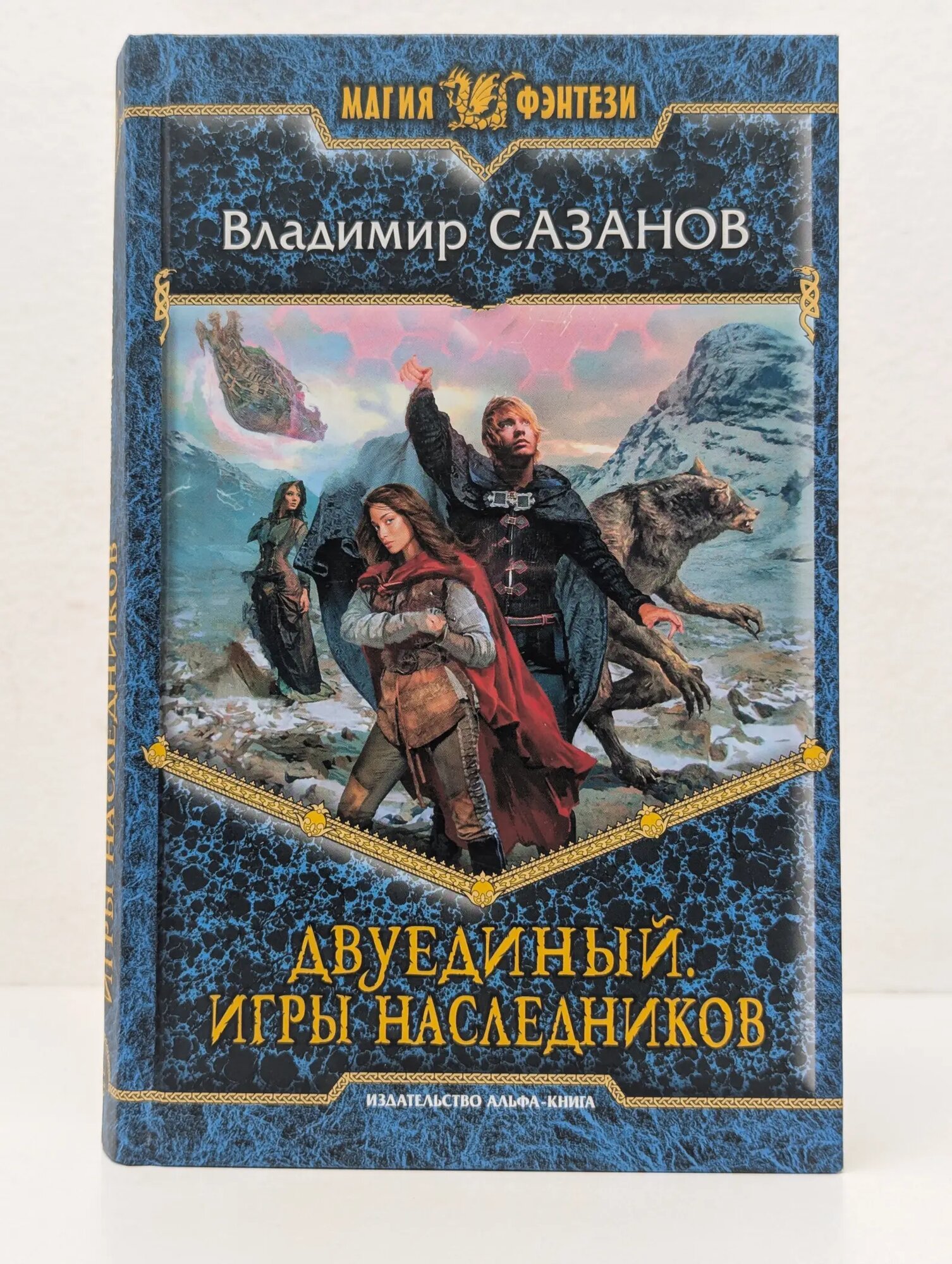 Магия фэнтези. Двуединый. Игры наследников Сазанов Владимир Валерьевич 2014