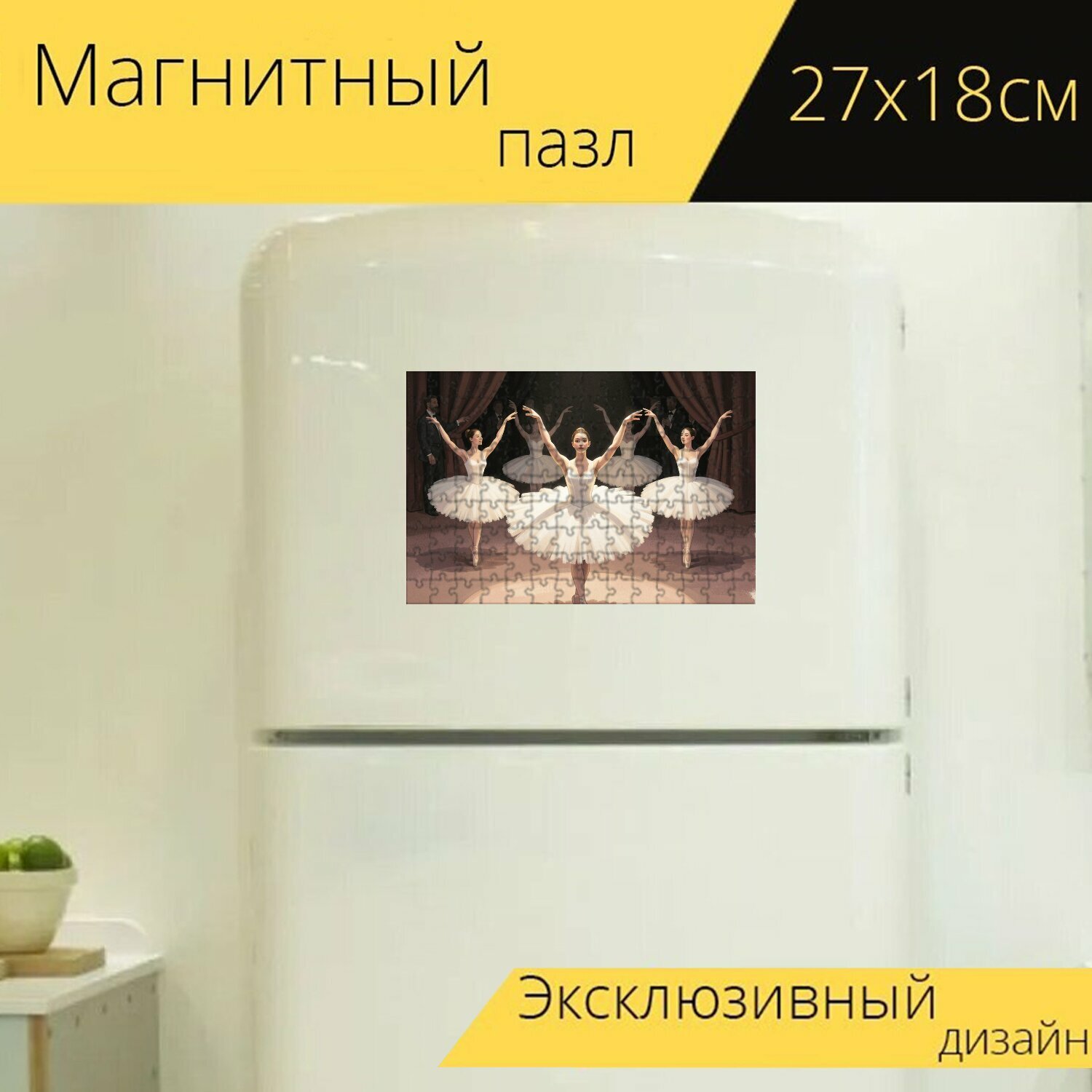 Магнитный пазл "Балерины на сцене театра. Изящные танцовщицы в белых пачках исполняют классический танец под софитом. Живописная композиция с бархатными." на холодильник 27 x 18 см.