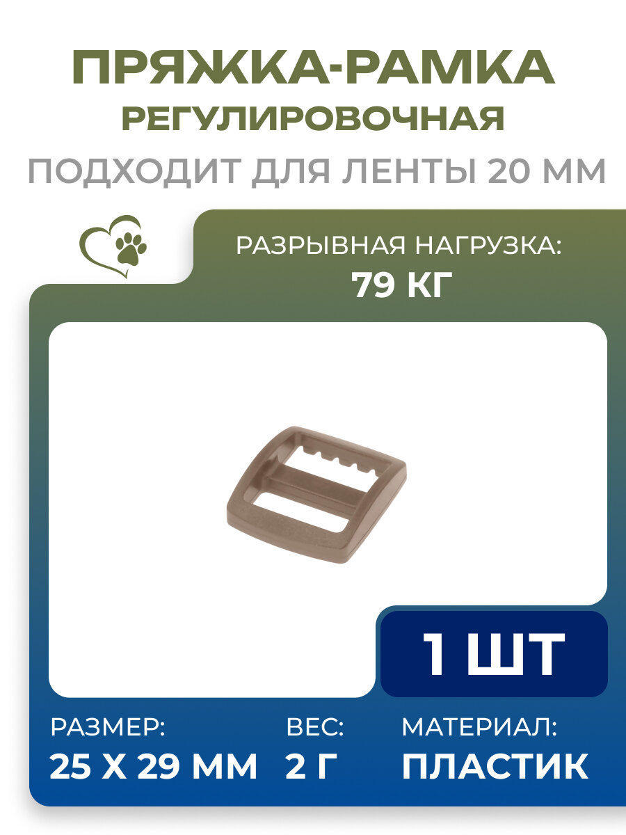 Рамка пряжка пластиковая регулировочная 20 мм для рукоделия, одежды, сумок, стропы / коричневая, 2410-34BR