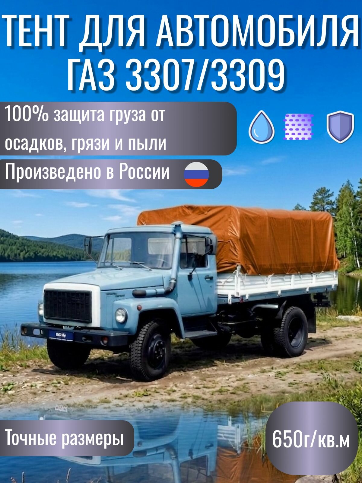 Тент для автомобиля ГАЗ 3307/3309, оранжевый (двухсторонний ПВХ материал 650 г/кв. м)
