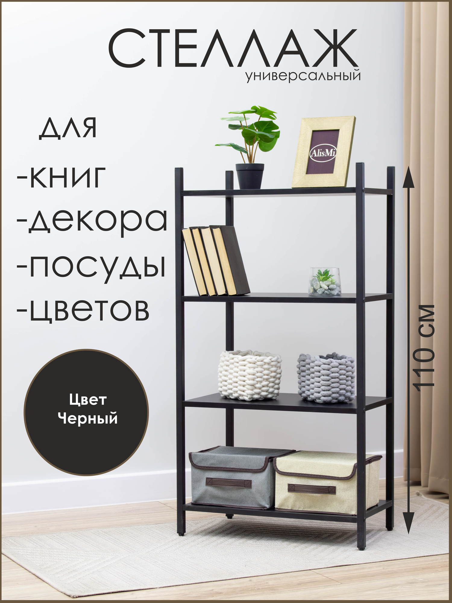 Стеллаж, открытая конструкция, 4 полки, чёрный, лофт, универсальный, 59 х 32 х 110 см
