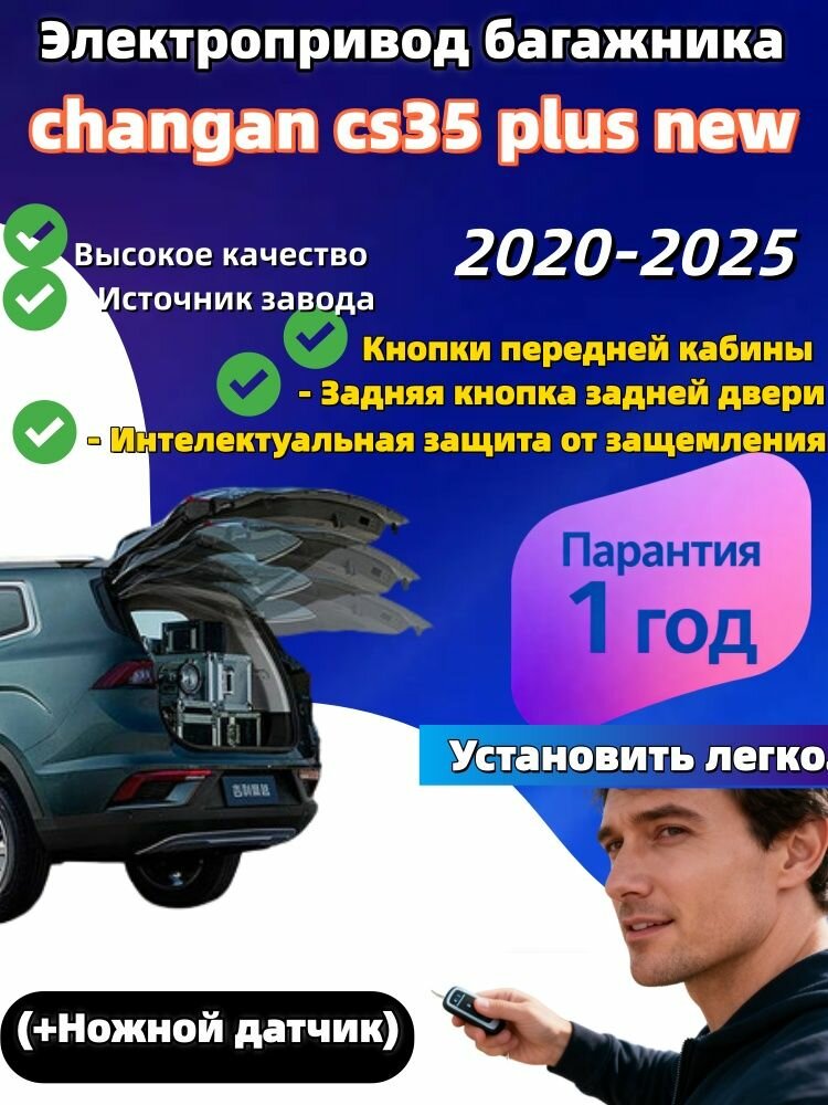 Электропривод багажника changan cs35 plus new(+Ножной датчик) черное