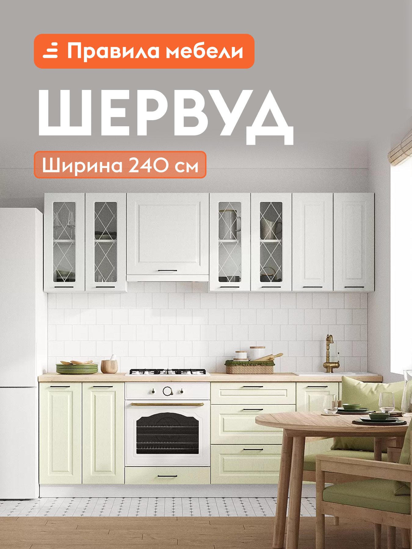 Кухонный гарнитур Шервуд 2.4 м, мебель для дома и кухни, Белый / Арктик со стеклом / Дуб кремовый