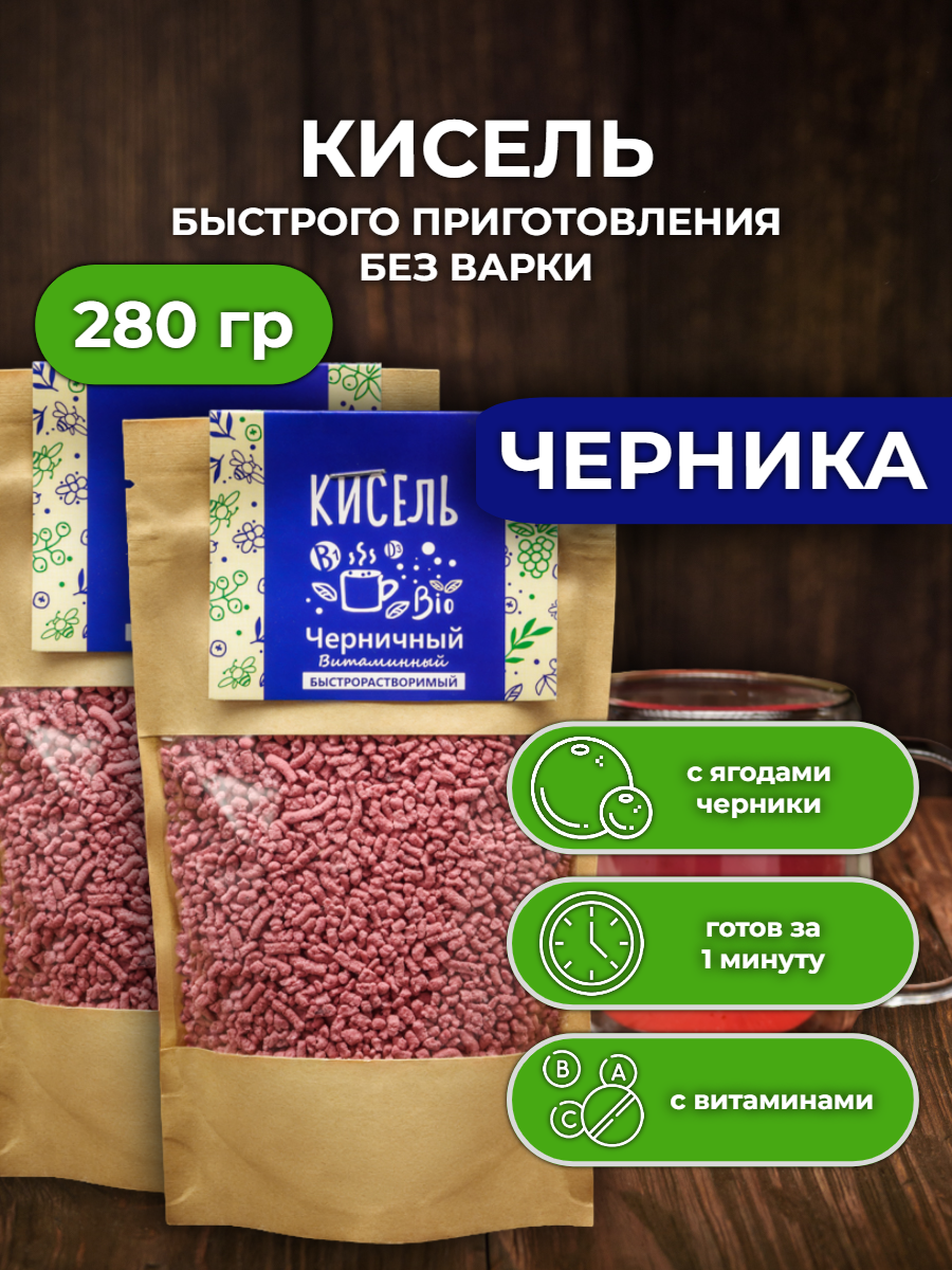 Кисель Черничный быстрорастворимый сухой в пакетике 280 гр с натуральными ягодами