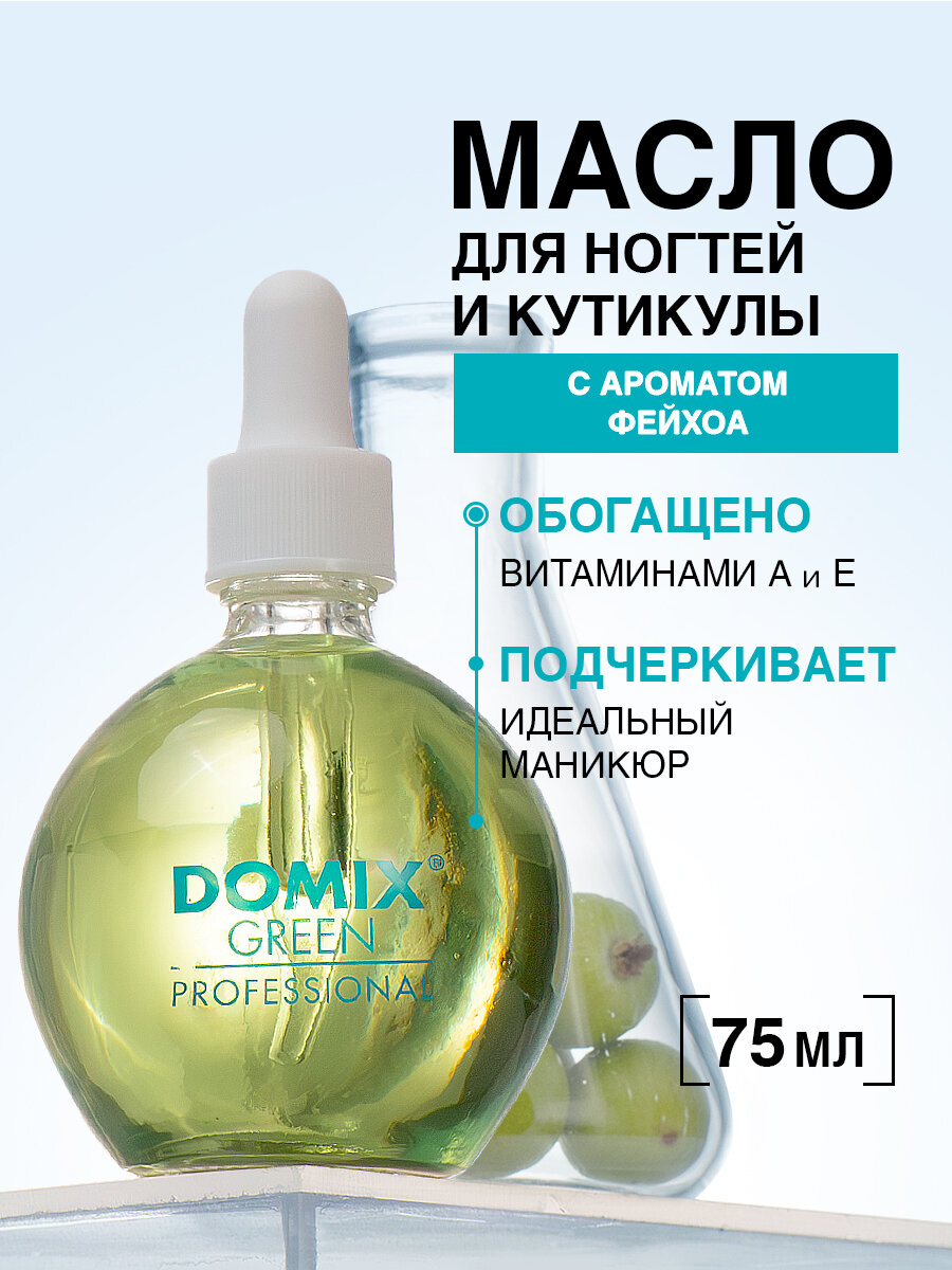 Масло Domix Green Professional для ногтей и кутикулы, с пипеткой, питание, увлажнение, 75мл