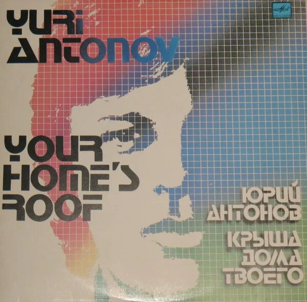Юрий Антонов - Крыша Дома Твоего VG+