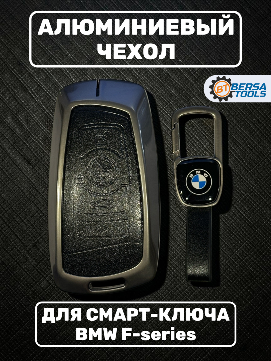Алюминиевый чехол для смарт-ключа BMW F-series, черный