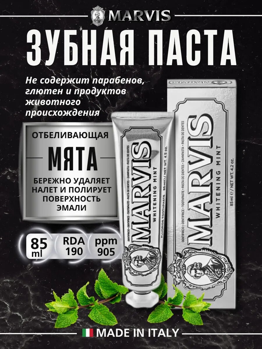 Marvis Зубная паста Whitening Mint (Отбеливающая Мята), 85мл
