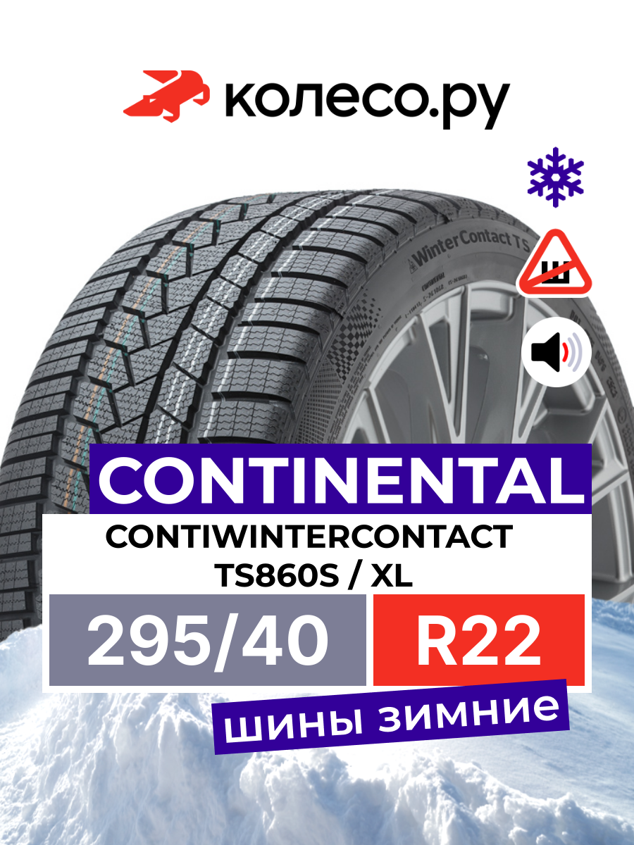 Шины зимние Континенталь ContiWinterContact TS860S 295/40 R22 112W XL нешипованная зимняя резина