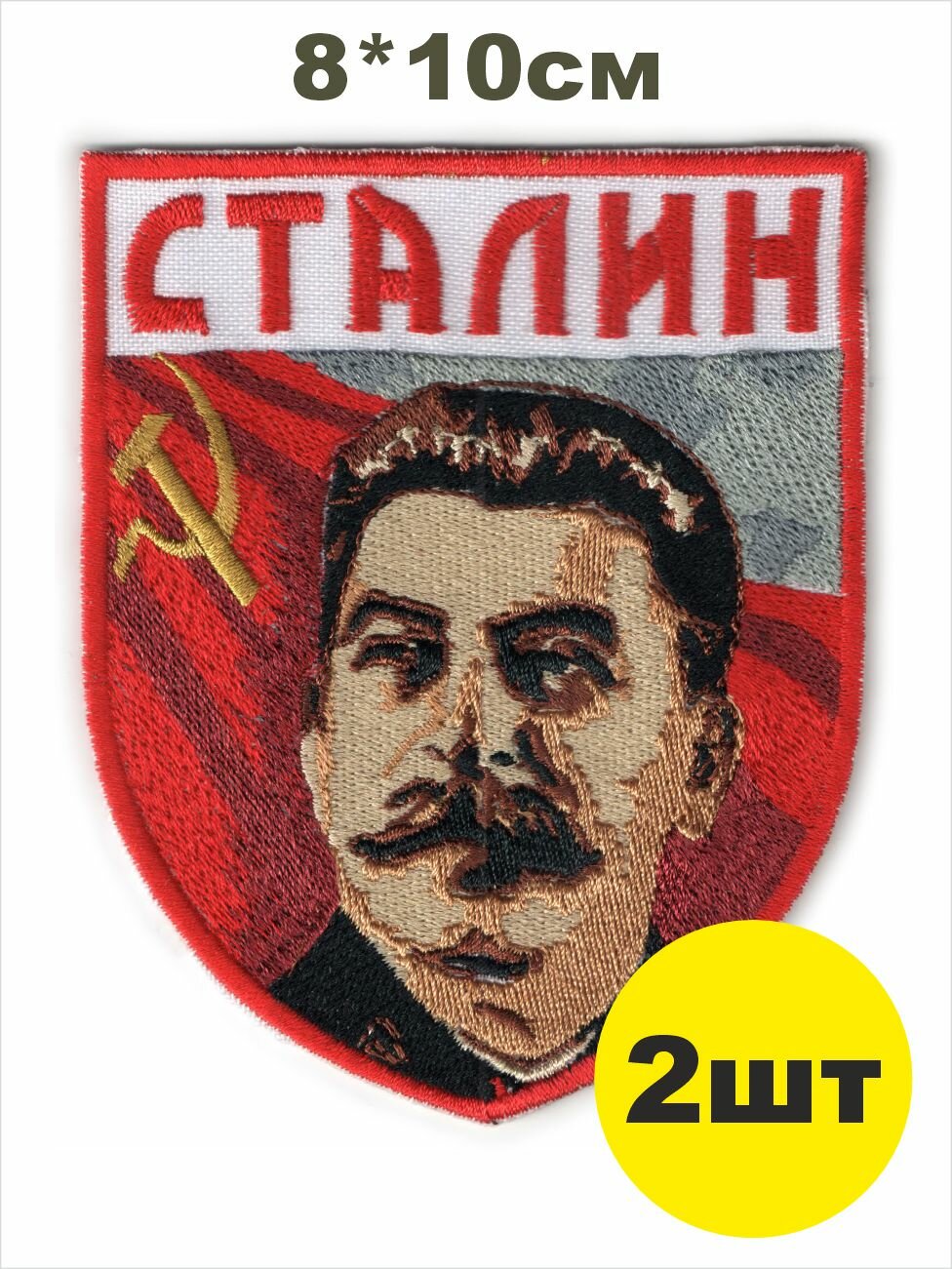 2 нашивки сталин
