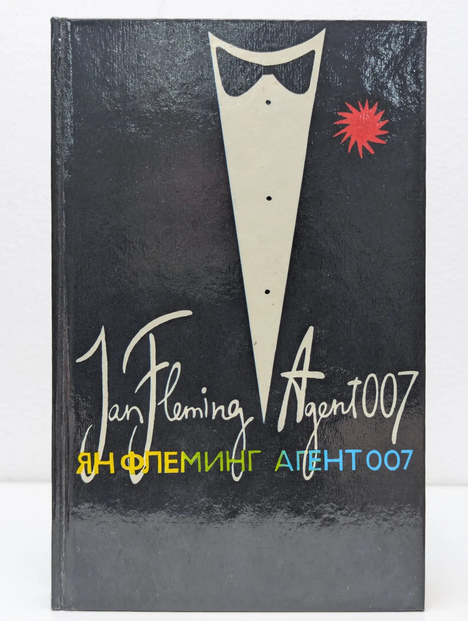Aгент 007: Из России с любовью. Человек с золотым пистолетом Флеминг Ян 1992