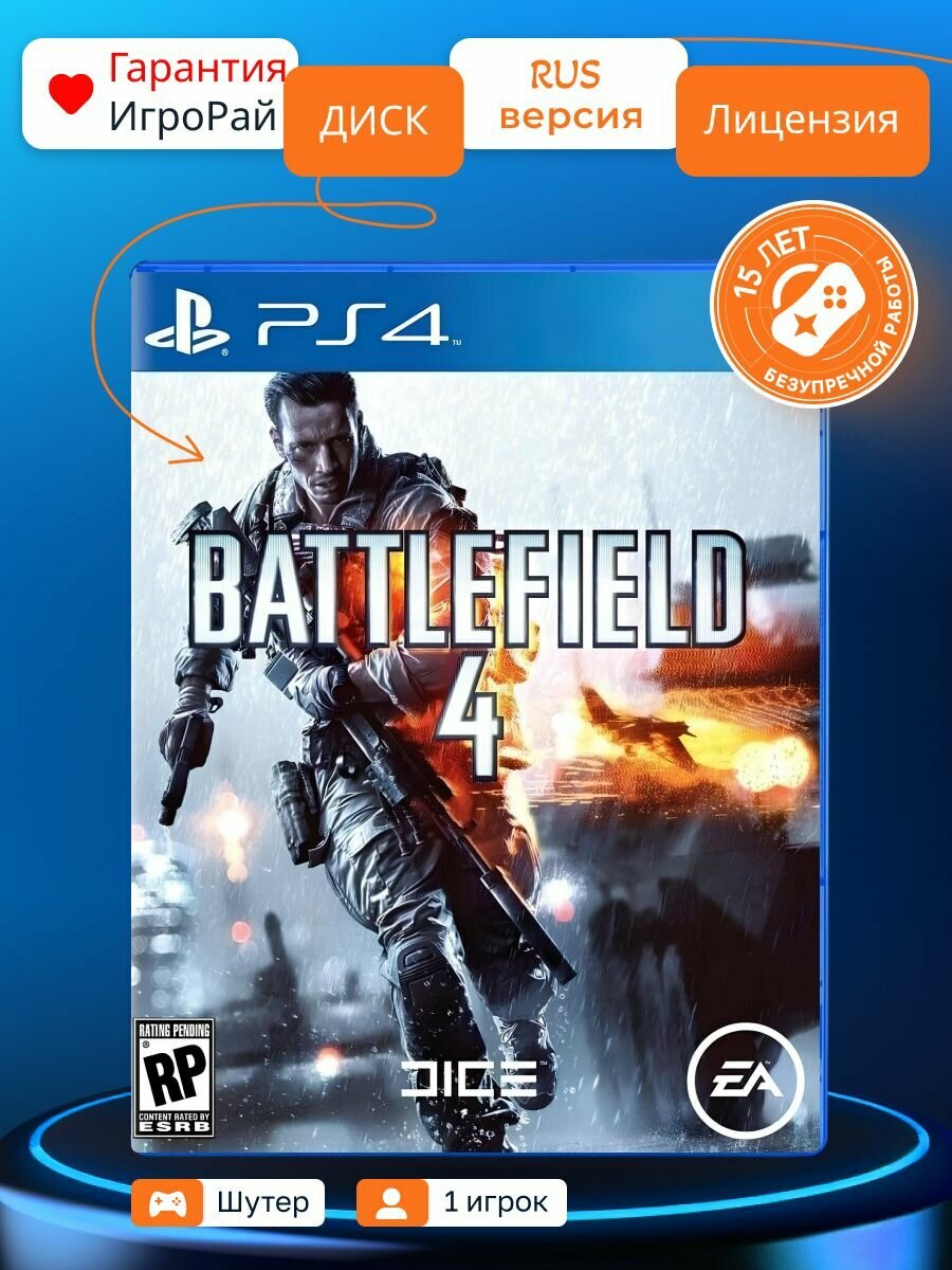 Игра Battlefield 4 (PS4, русская версия) Electronic Arts Blu-ray диск 18+
