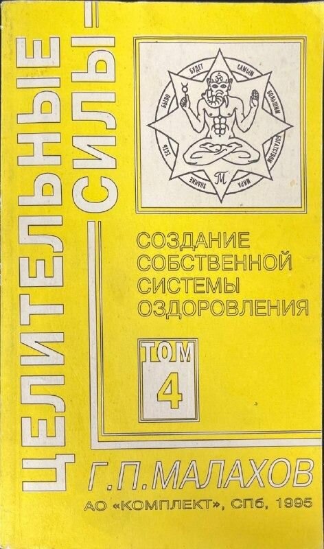Целительные силы. Том 4. Создание собственной системы оздоровления. 1995. Мягкая обложка. 302 стр