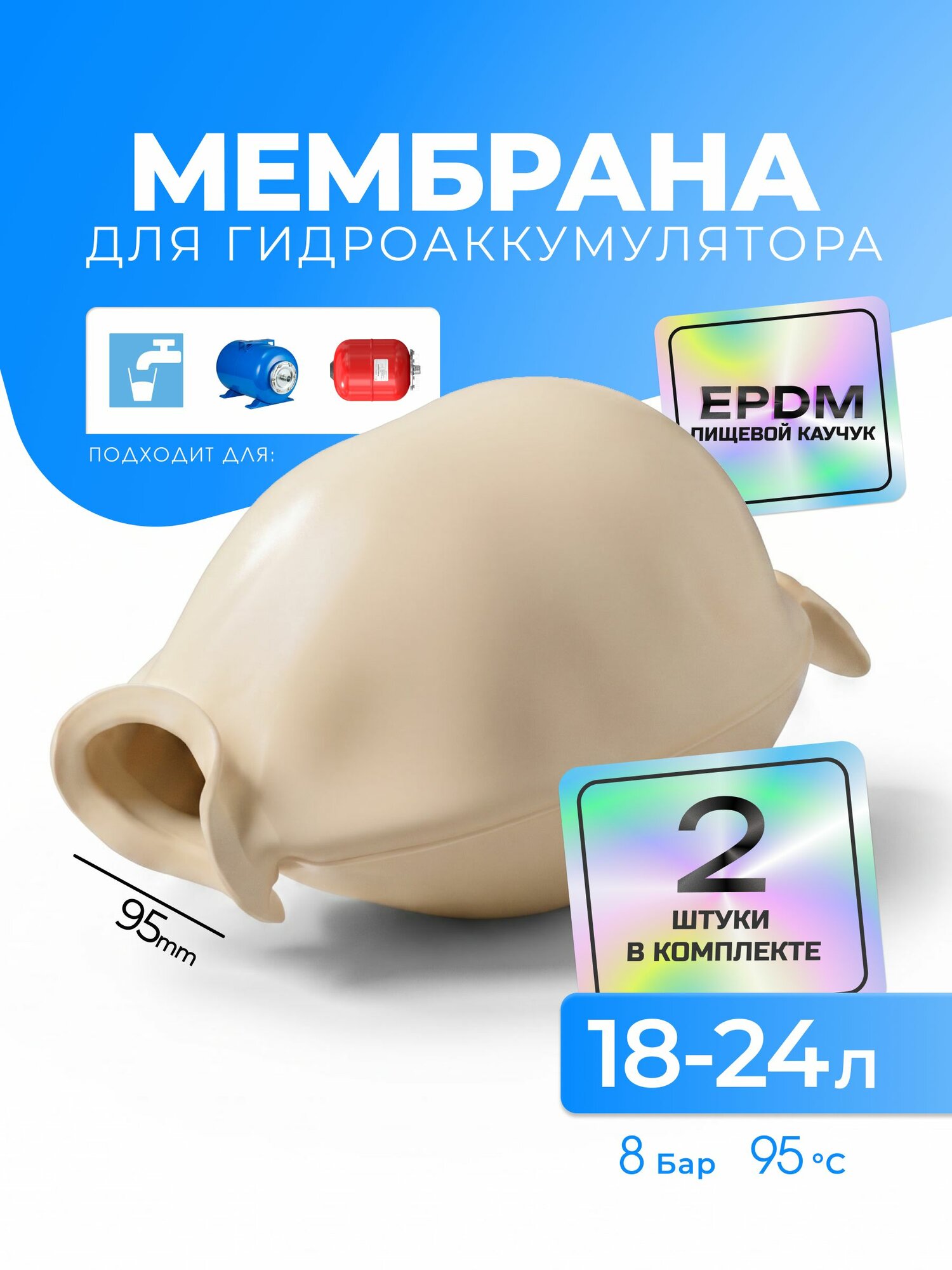 Мембрана пищевая для гидроаккумулятора 24л 2 штуки