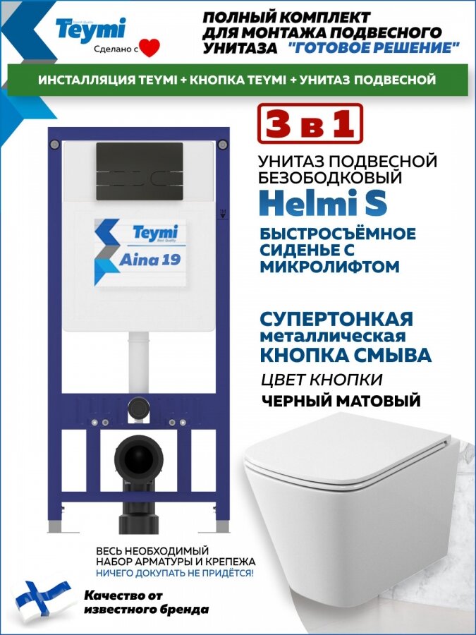 Комплект инсталляция Teymi Aina с кнопкой черной матовой + унитаз Helmi S F17691