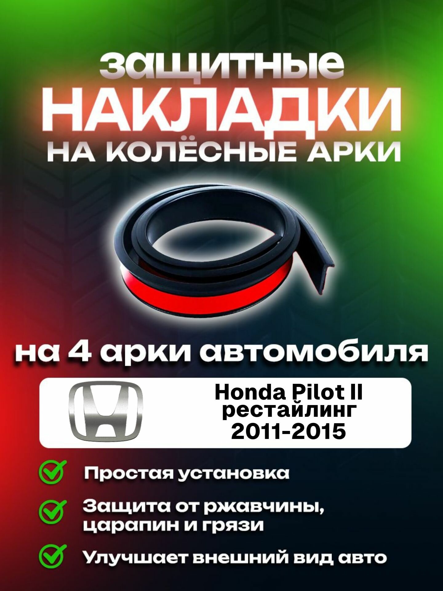Накладки на арки Honda Pilot II рестайлинг (2011-2015)/ Хонда Пилот 2 поколение рестайлинг защитные