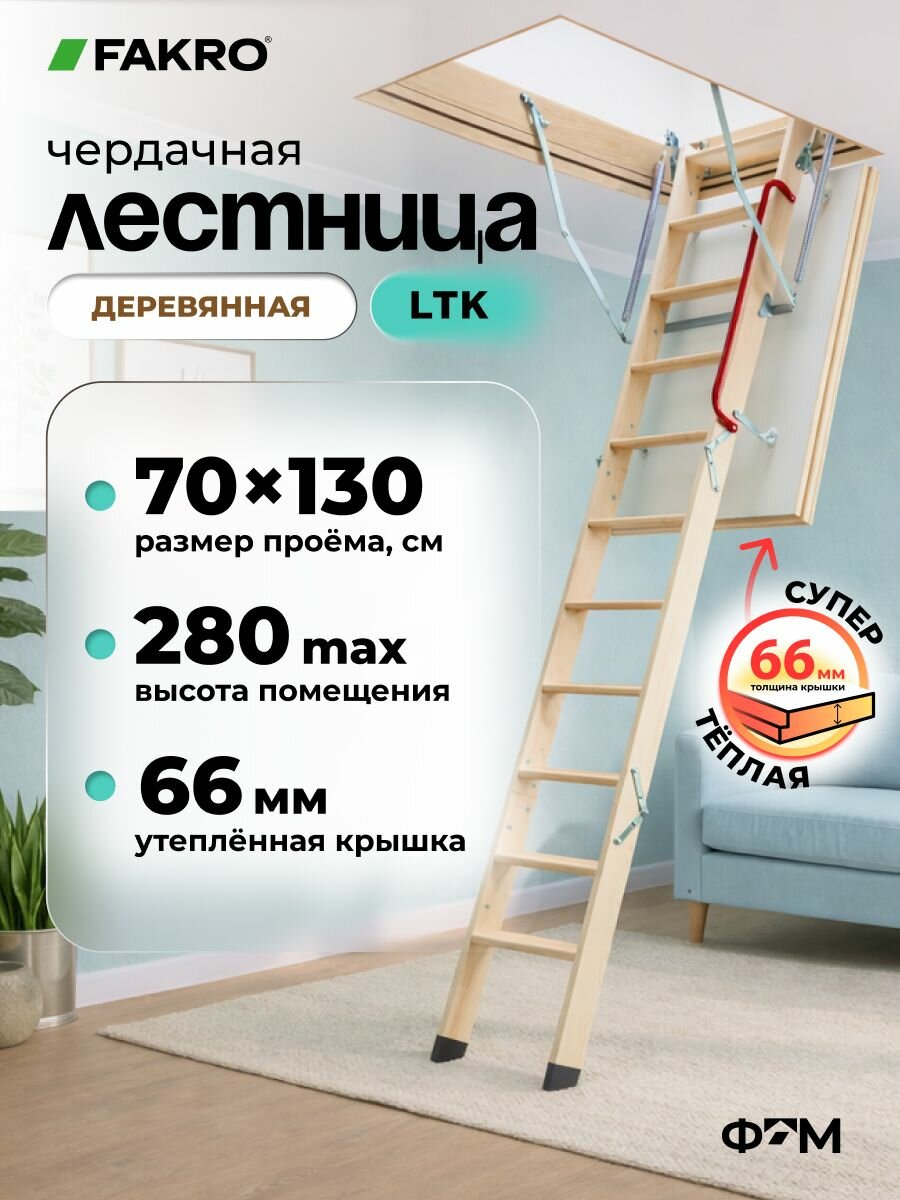 Лестница FAKRO LTK Thermo 70*130*280 чердачная энергосберегающая (крышка 66 мм)