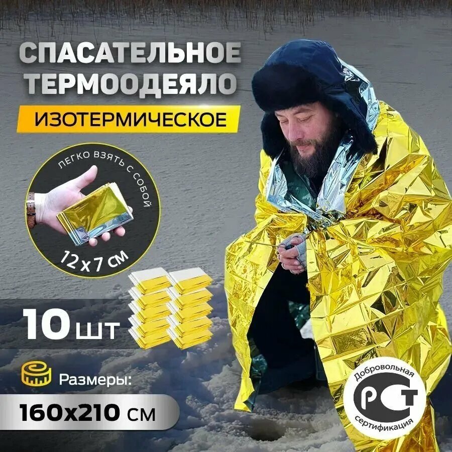 Термоодеяло спасательное в аптечку 10шт