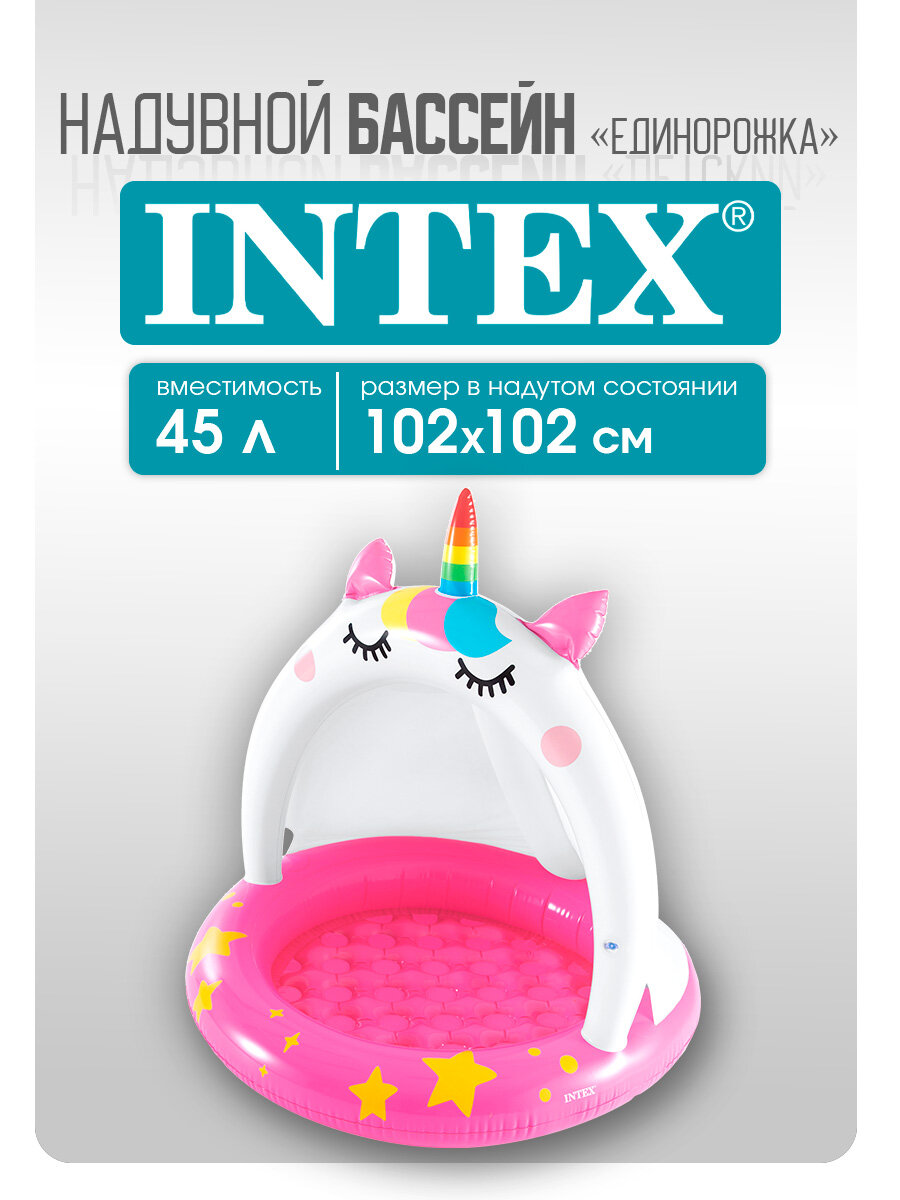 Детский надувной бассейн Intex "Единорожка" 102х102 см, объем на 45 литров, для детей от 1+