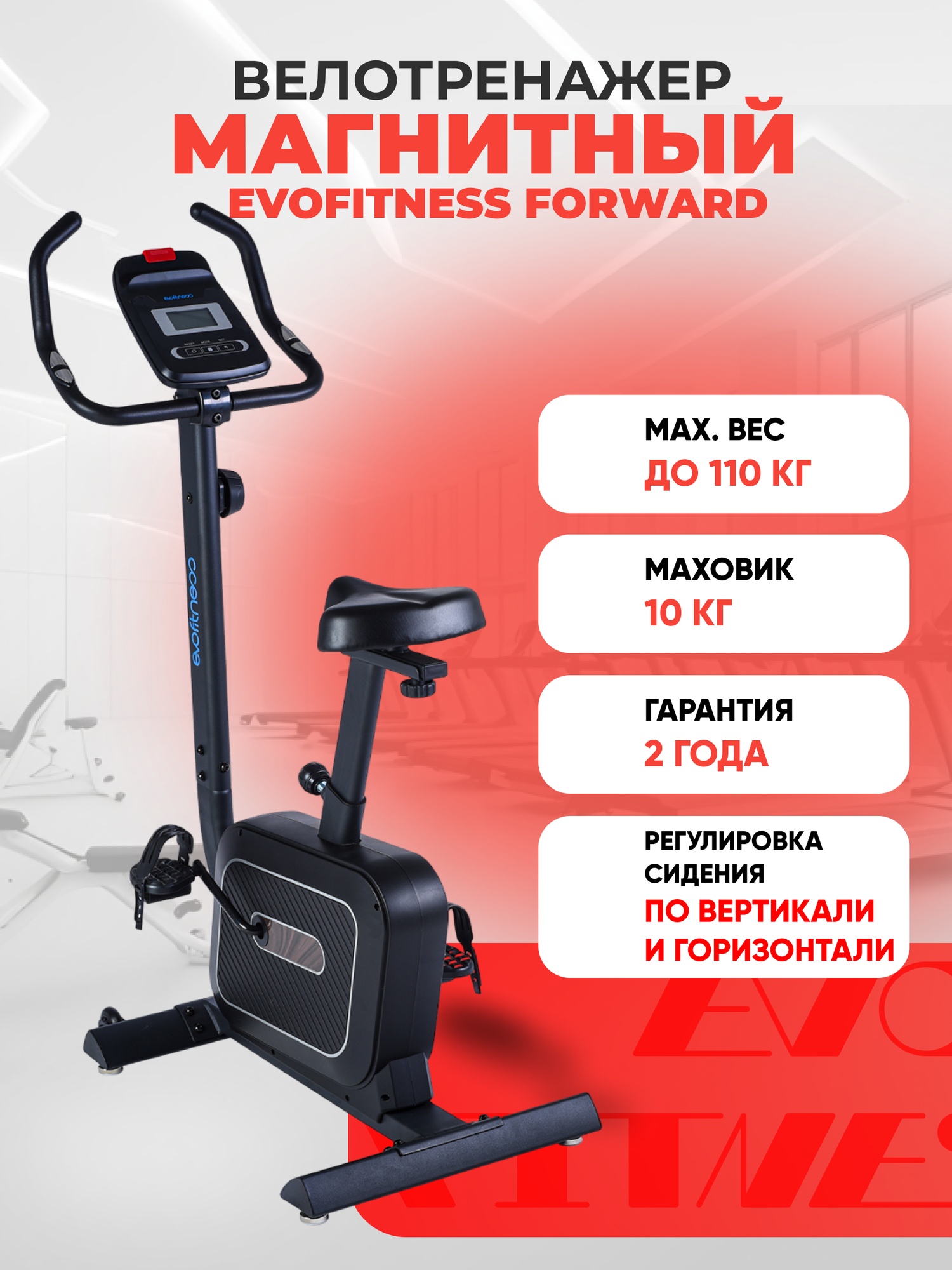 Велотренажер EVO FITNESS Forward, магнитный, 14 уровней, черный с декоративными вставками