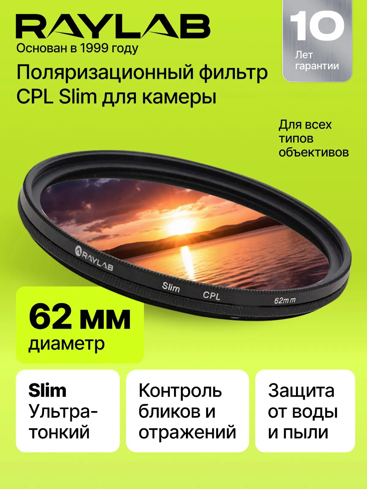 Фильтр поляризационный RayLab CPL Slim Pro 62mm