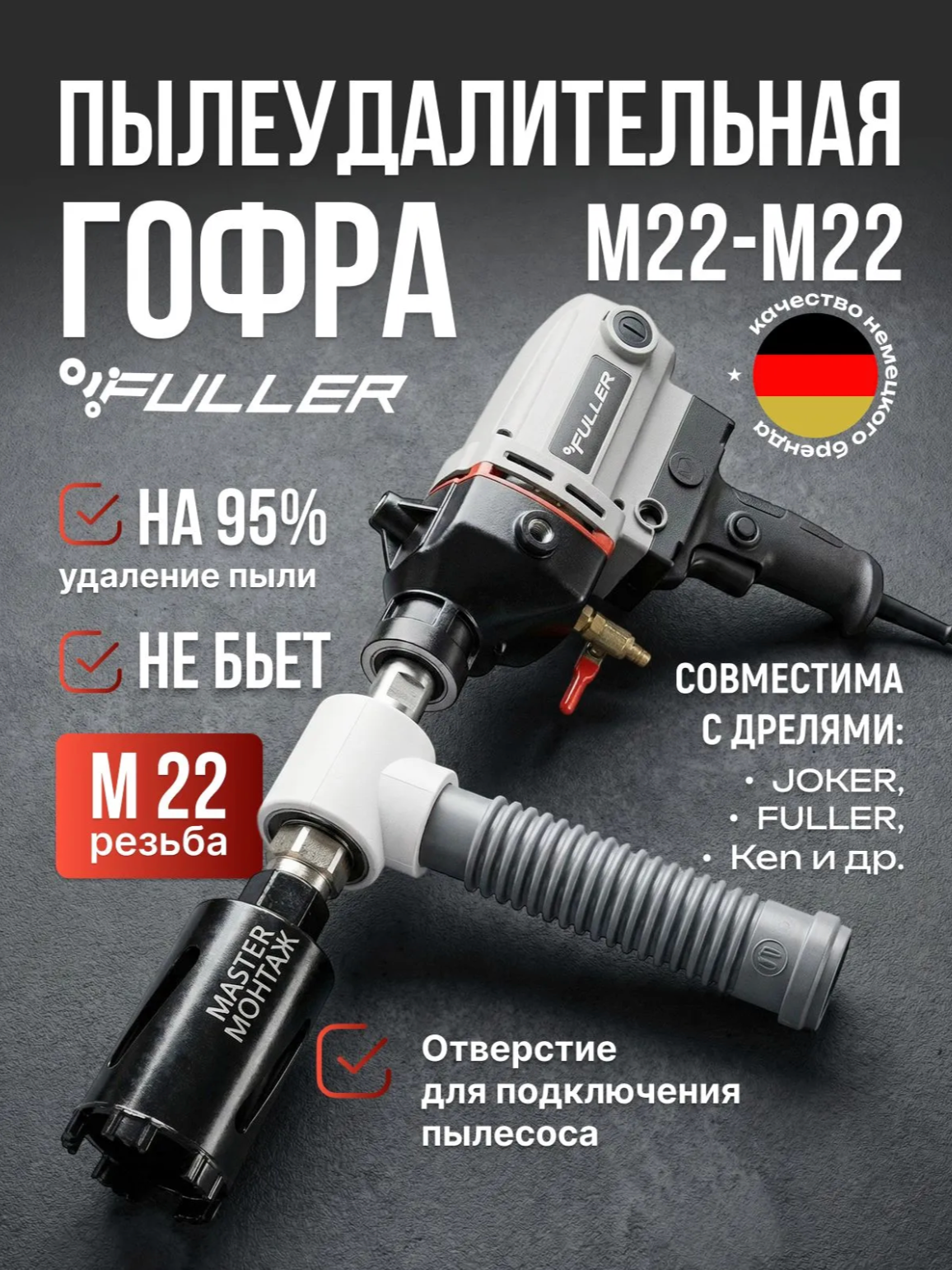 Пылеудалительная гофра резьба М22 - М22, совместим с дрелями Ken, Joker, Fuller и др.