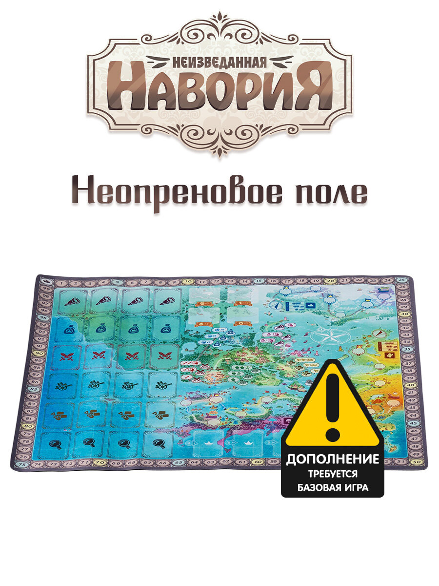 Неопреновое поле к настольной игре для детей от 12 лет Неизведанная Навория
