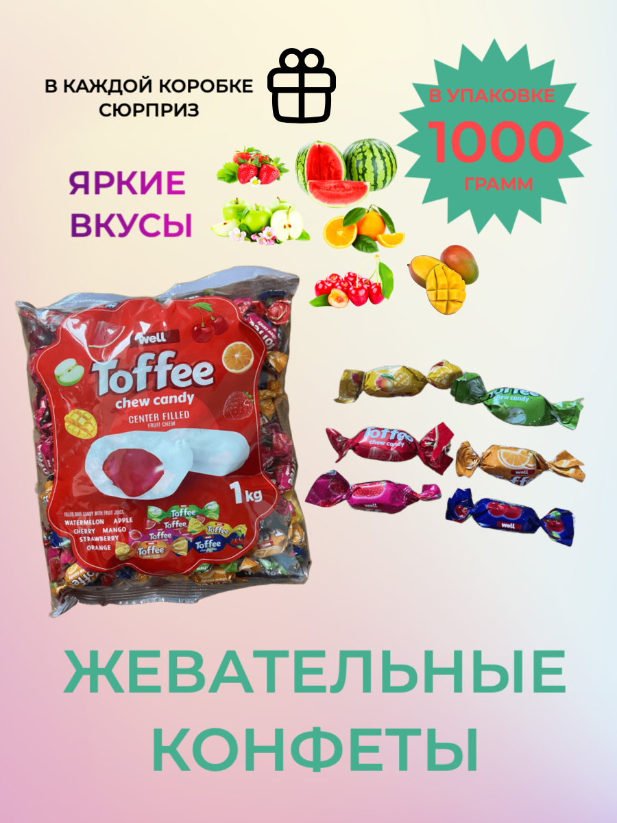 Жевательная конфета "Toffee" с жидким центром ассорти/Сладости в подарок, 1 кг