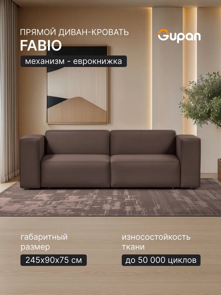 Диван раскладной Gupan Кинкс / Kinx / Фабио / Лофт Велюр Амиго Коричневый, механизм еврокнижка, беспружинный, с ящиком