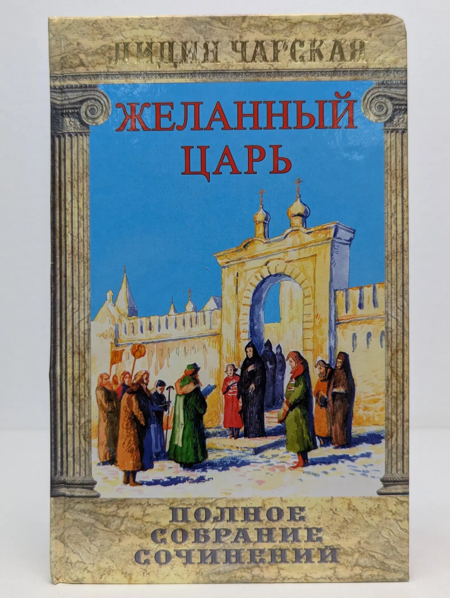 Л. Чарская. Полное собрание сочинений. Том 2. Желанный царь Чарская Лидия Алексеевна 2006