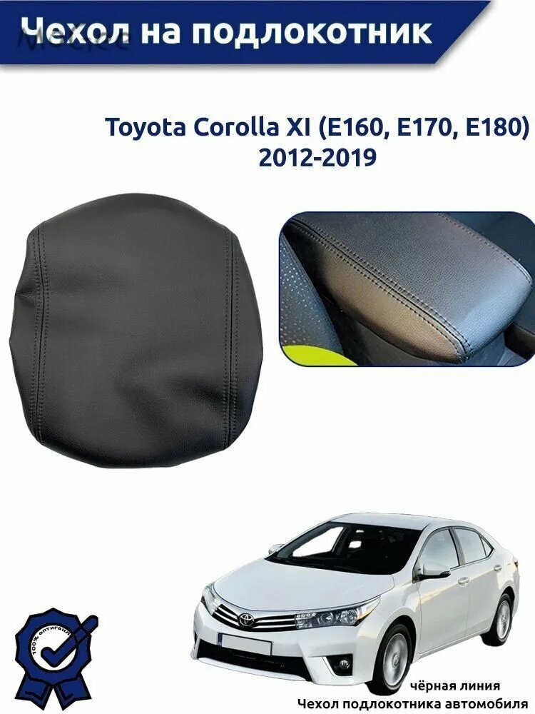 Чехол на подлокотник для Toyota Corolla XI (E160, E170, E180) 2012-2019, экологическая кожа