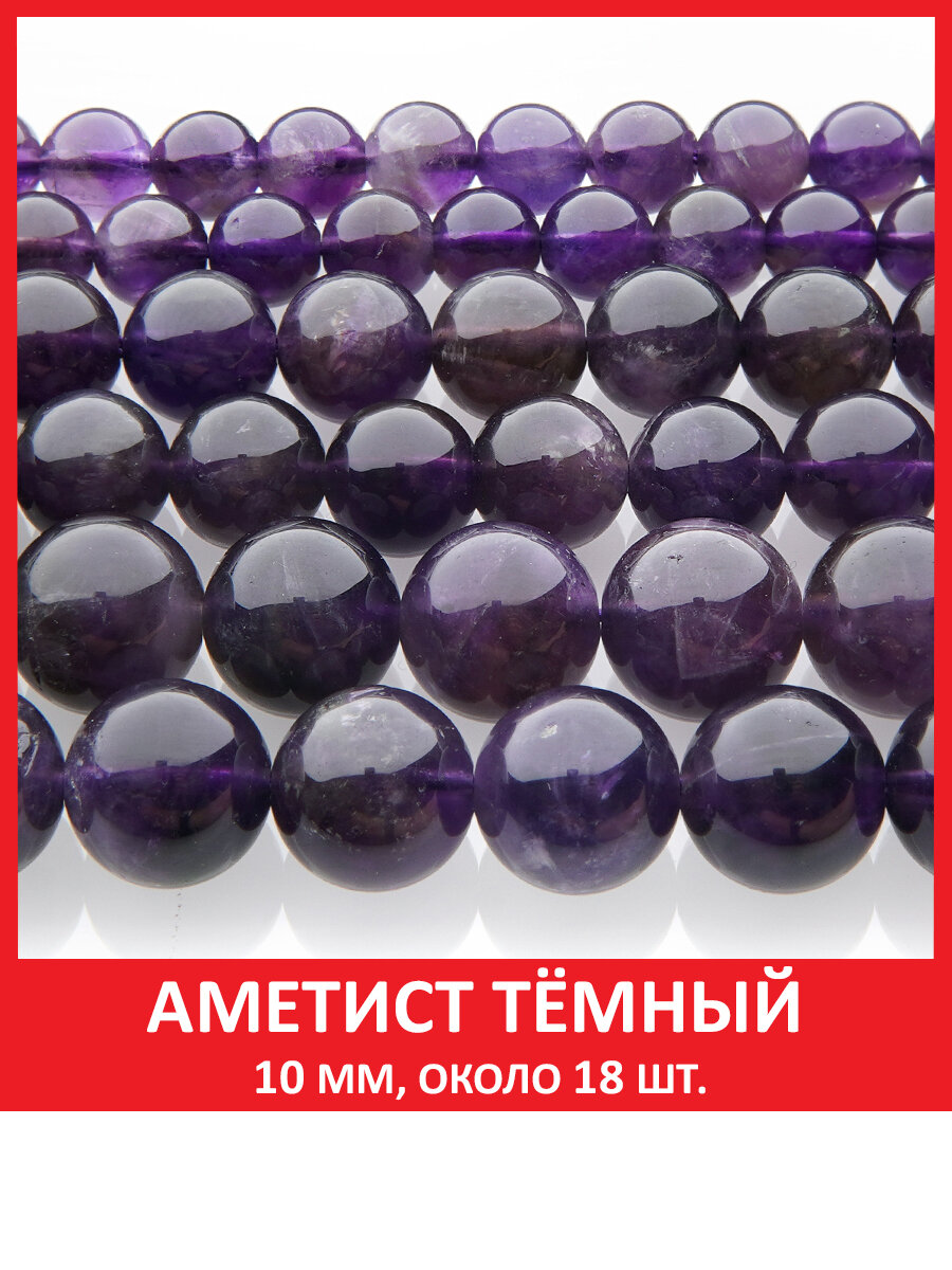 Аметист тёмный 10 мм, бусины из натурального камня на нитке (около 18 шт)
