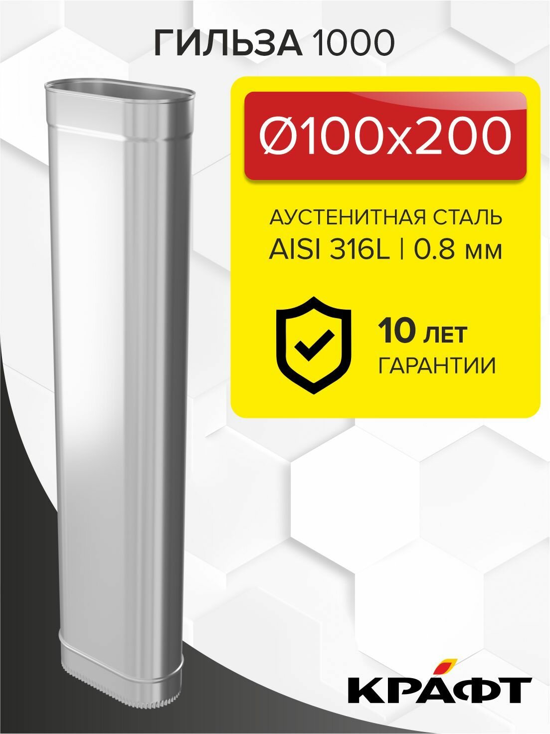 Элемент дымохода Гильза овальная 1000 крафт Овал (316/0,8) 100х200