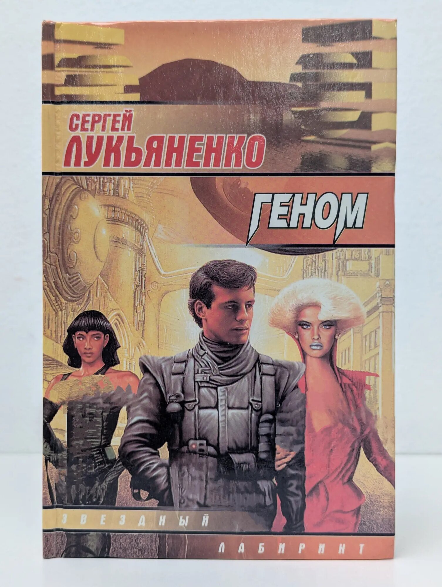 Звездный лабиринт. Геном Лукьяненко Сергей Васильевич 1999